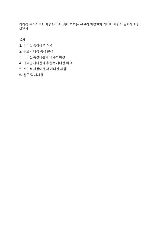 리더십 특성이론의 개념과 나의 생각 리더는 선천적 자질인가 아니면 후천적 노력에 의한 것인가