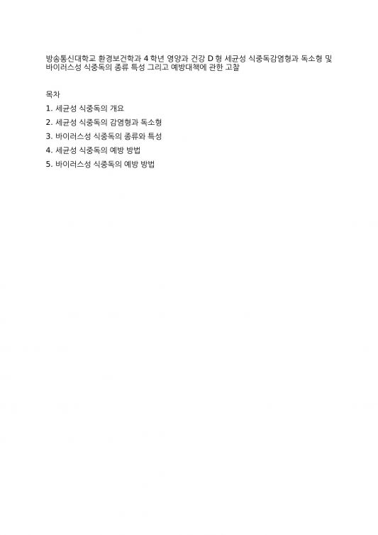 방송통신대학교 환경보건학과 4학년 영양과 건강 D형 세균성 식중독감염형과 독소형 및 바이러스성 식중독의 종류 특성 그리고 예방대책에 관한 고찰