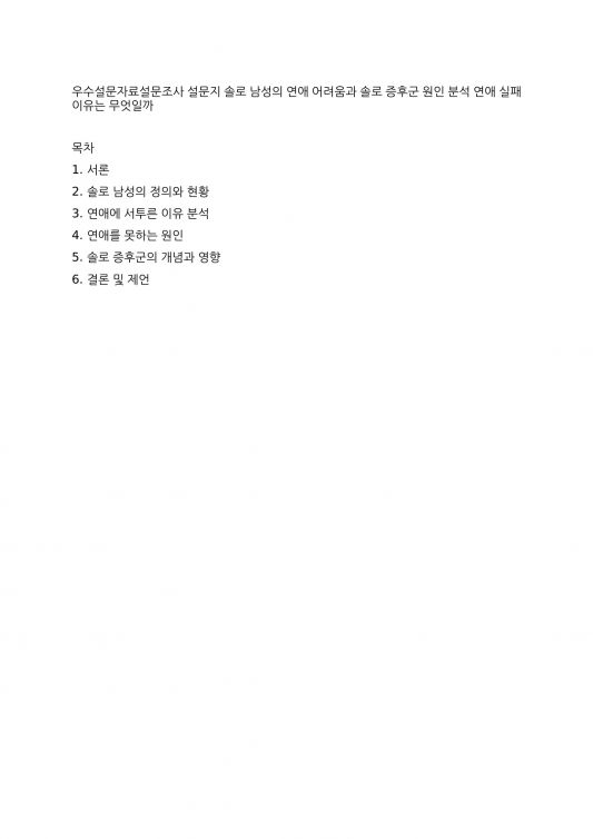 우수설문자료설문조사 설문지 솔로 남성의 연애 어려움과 솔로 증후군 원인 분석 연애 실패 이유는 무엇일까
