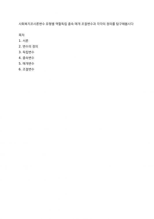사회복지조사론변수 유형별 역할독립 종속 매개 조절변수과 각각의 정의를 탐구해봅시다
