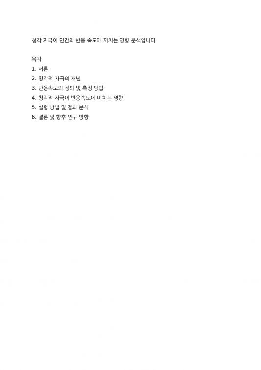 청각 자극이 인간의 반응 속도에 끼치는 영향 분석입니다