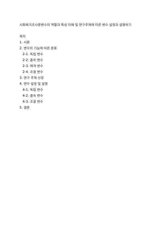 사회복지조사론변수의 역할과 특성 이해 및 연구주제에 따른 변수 설정과 설명하기