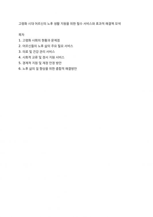 고령화 시대 어르신의 노후 생활 지원을 위한 필수 서비스와 효과적 해결책 모색