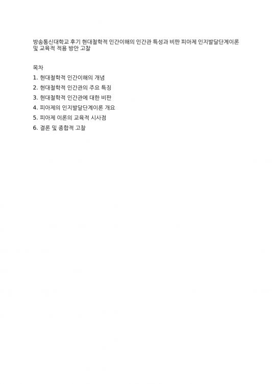 방송통신대학교 후기 현대철학적 인간이해의 인간관 특성과 비판 피아제 인지발달단계이론 및 교육적 적용 방안 고찰