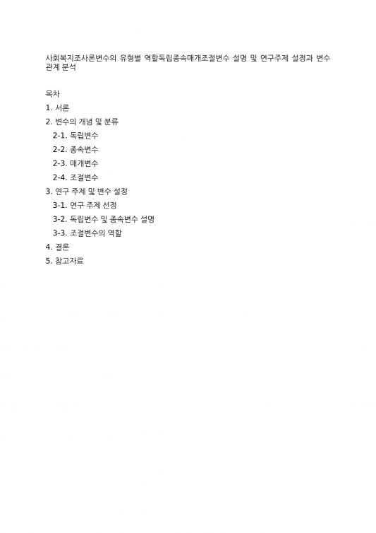 사회복지조사론변수의 유형별 역할독립종속매개조절변수 설명 및 연구주제 설정과 변수 관계 분석