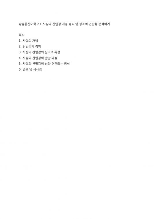방송통신대학교1 사랑과 친밀감 개념 정리 및 성과의 연관성 분석하기