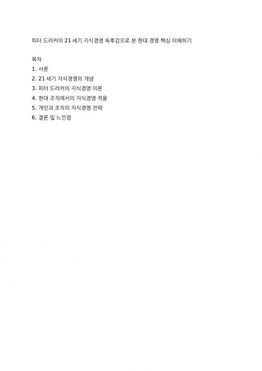 피터 드러커의 21세기 지식경영 독후감으로 본 현대 경영 핵심 이해하기