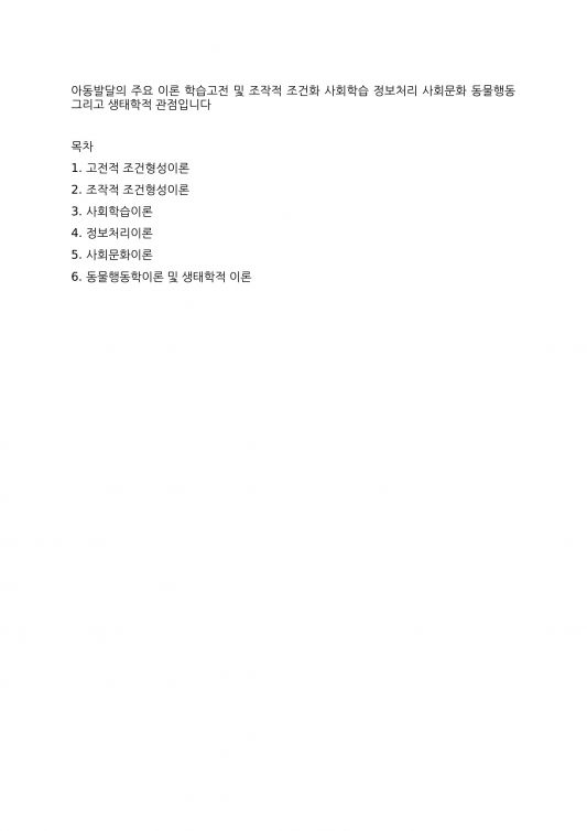 아동발달의 주요 이론 학습고전 및 조작적 조건화 사회학습 정보처리 사회문화 동물행동 그리고 생태학적 관점입니다