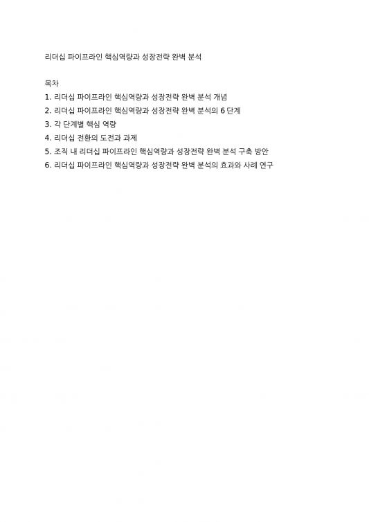 리더십 파이프라인 핵심역량과 성장전략 완벽 분석