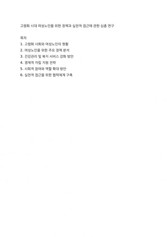 고령화 시대 여성노인을 위한 정책과 실천적 접근에 관한 심층 연구