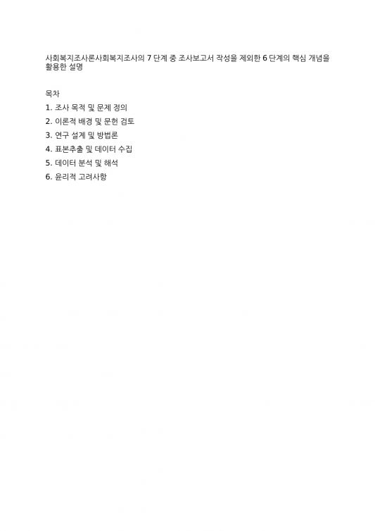 사회복지조사론사회복지조사의 7단계 중 조사보고서 작성을 제외한 6단계의 핵심 개념을 활용한 설명