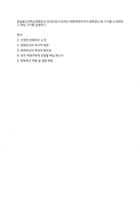 방송통신대학교문화유산 안내자로서 외국인 여행객에게 우리 문화유산 한 가지를 소개하며 그 핵심 가치를 설명하기