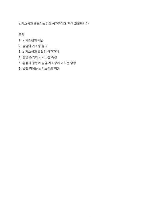 뇌가소성과 발달가소성의 상관관계에 관한 고찰입니다