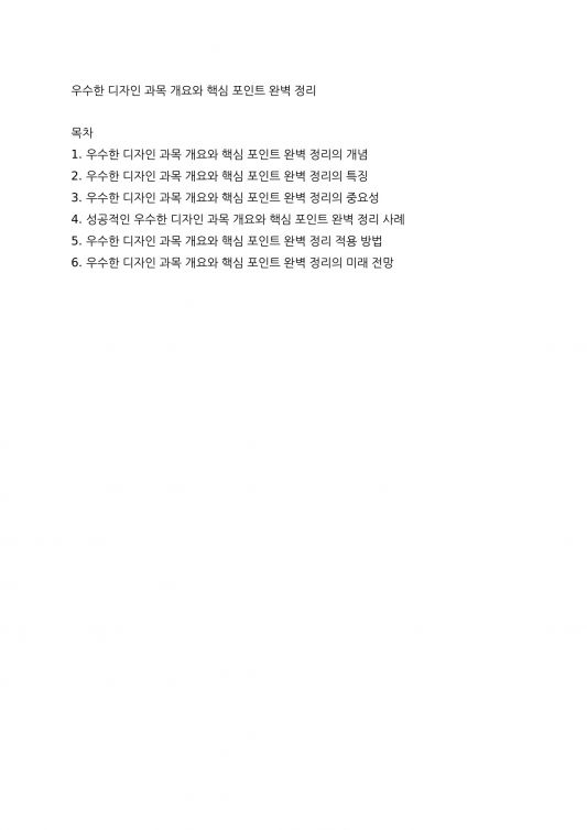 우수한 디자인 과목 개요와 핵심 포인트 완벽 정리