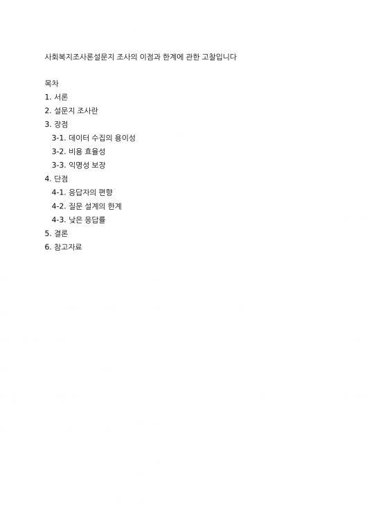 사회복지조사론설문지 조사의 이점과 한계에 관한 고찰입니다