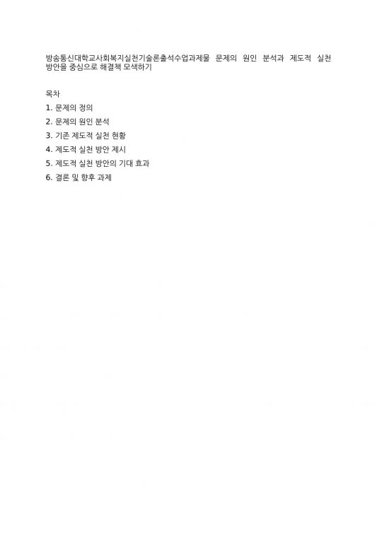 방송통신대학교사회복지실천기술론출석수업과제물 문제의 원인 분석과 제도적 실천 방안을 중심으로 해결책 모색하기