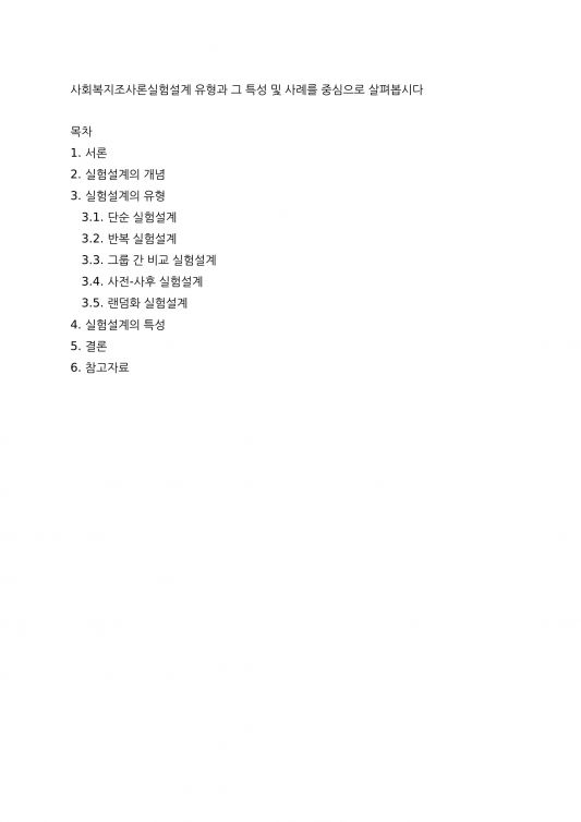 사회복지조사론실험설계 유형과 그 특성 및 사례를 중심으로 살펴봅시다