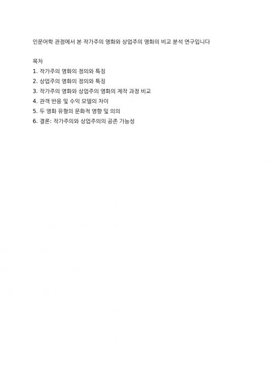 인문어학 관점에서 본 작가주의 영화와 상업주의 영화의 비교 분석 연구입니다