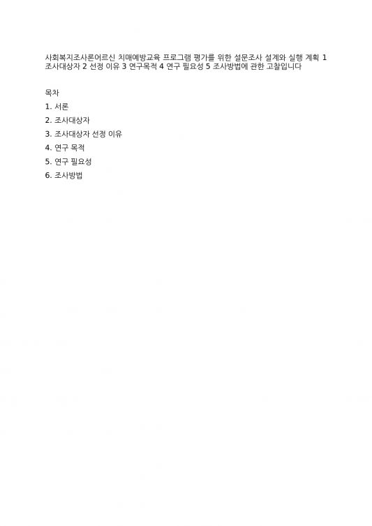 사회복지조사론어르신 치매예방교육 프로그램 평가를 위한 설문조사 설계와 실행 계획 1 조사대상자 2 선정 이유 3 연구목적 4 연구 필요성 5 조사방법에 관한 고찰입니다