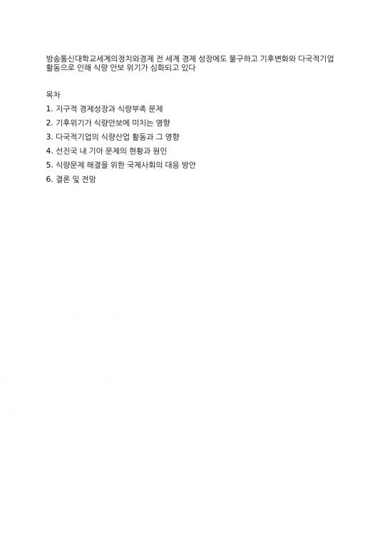 방송통신대학교세계의정치와경제 전 세계 경제 성장에도 불구하고 기후변화와 다국적기업 활동으로 인해 식량 안보 위기가 심화되고 있다