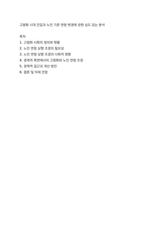 고령화 시대 진입과 노인 기준 연령 변경에 관한 심도 있는 분석