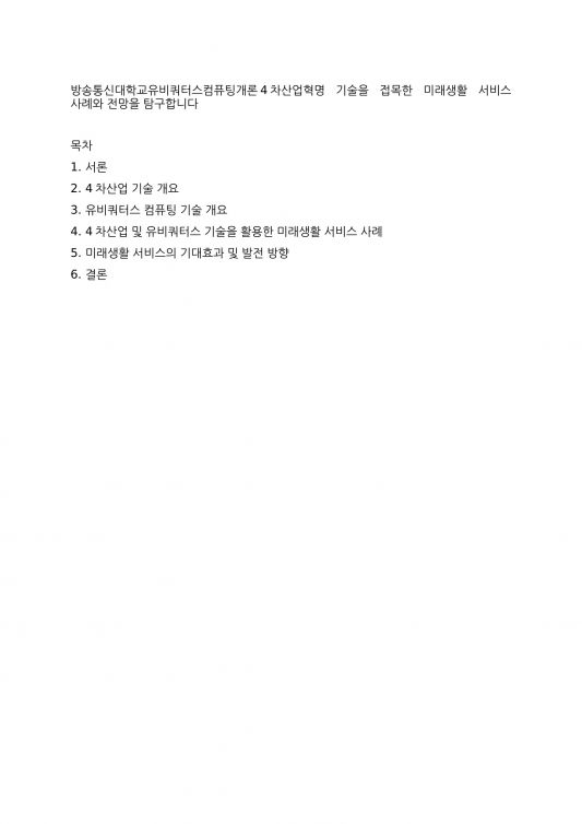 방송통신대학교유비쿼터스컴퓨팅개론4차산업혁명 기술을 접목한 미래생활 서비스 사례와 전망을 탐구합니다