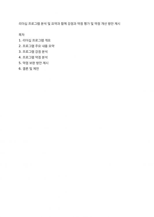 리더십 프로그램 분석 및 요약과 함께 강점과 약점 평가 및 약점 개선 방안 제시
