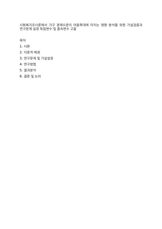 사회복지조사론에서 가구 경제수준이 아동학대에 미치는 영향 분석을 위한 가설검증과 연구문제 설정 독립변수 및 종속변수 고찰