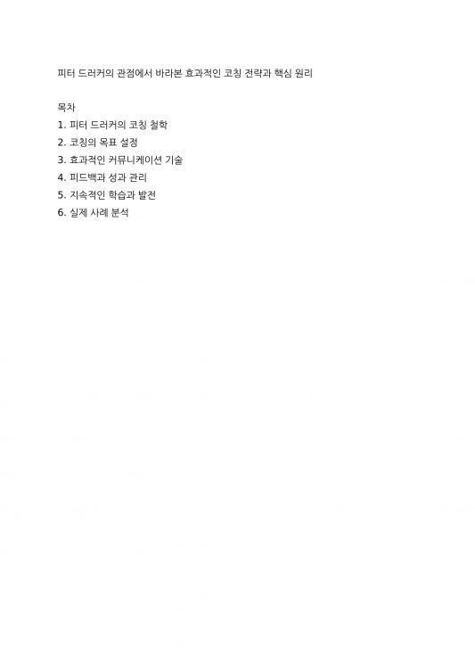 피터 드러커의 관점에서 바라본 효과적인 코칭 전략과 핵심 원리