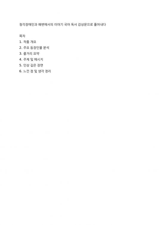 청각장애인과 해변에서의 이야기 국어 독서 감상문으로 풀어내다