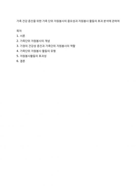 가족 건강 증진을 위한 가족 단위 자원봉사의 중요성과 자원봉사 활동의 효과 분석에 관하여
