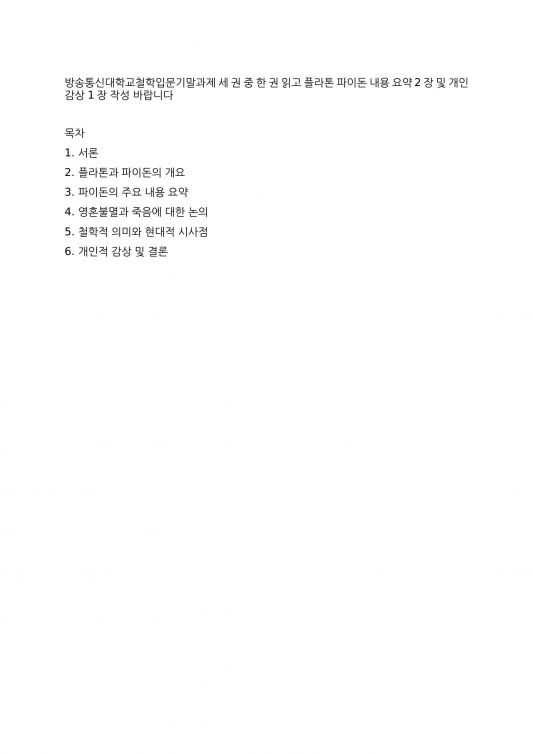 방송통신대학교철학입문기말과제 세 권 중 한 권 읽고 플라톤 파이돈 내용 요약 2장 및 개인 감상 1장 작성 바랍니다
