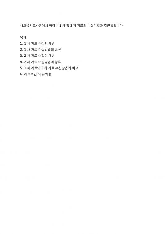사회복지조사론에서 바라본 1차 및 2차 자료의 수집기법과 접근법입니다
