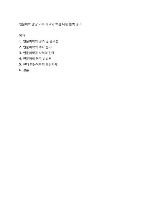 인문어학 광장 과목 개요와 핵심 내용 완벽 정리