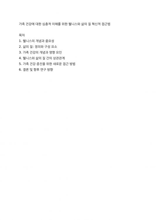 가족 건강에 대한 심층적 이해를 위한 웰니스와 삶의 질 혁신적 접근법