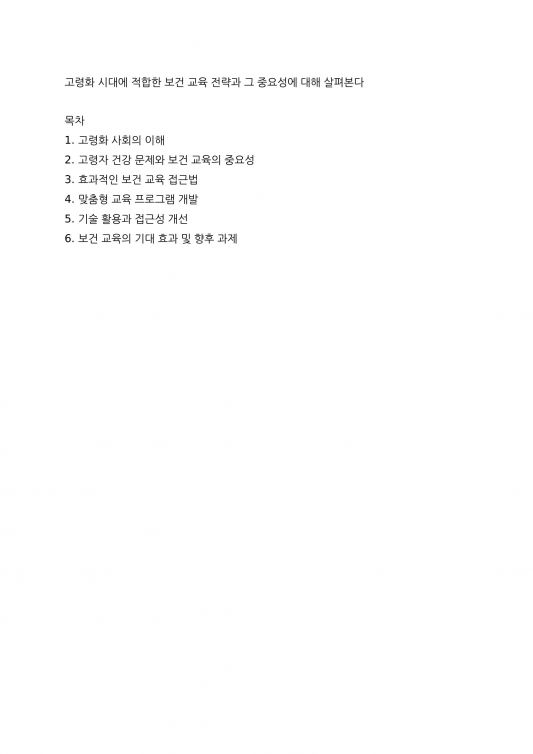 고령화 시대에 적합한 보건 교육 전략과 그 중요성에 대해 살펴본다