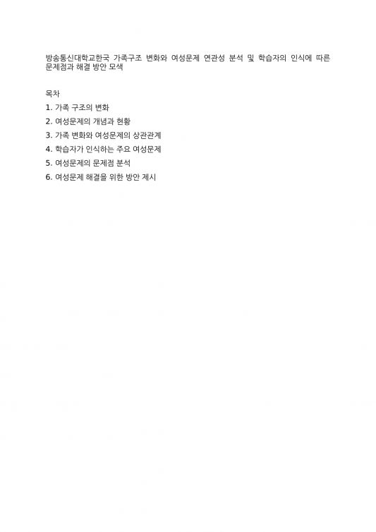 방송통신대학교한국 가족구조 변화와 여성문제 연관성 분석 및 학습자의 인식에 따른 문제점과 해결 방안 모색