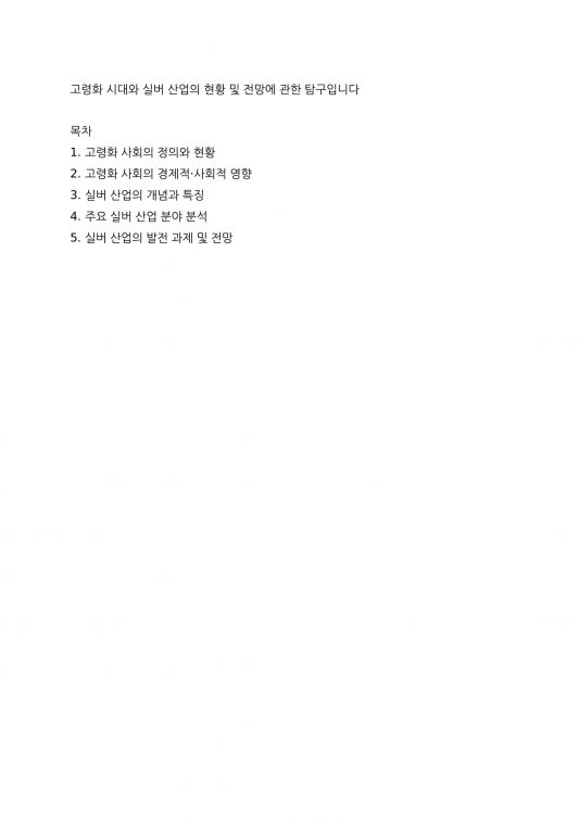 고령화 시대와 실버 산업의 현황 및 전망에 관한 탐구입니다