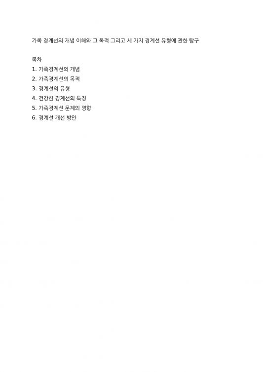 가족 경계선의 개념 이해와 그 목적 그리고 세 가지 경계선 유형에 관한 탐구