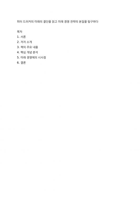 피터 드러커의 미래의 결단을 읽고 미래 경영 전략의 본질을 탐구하다