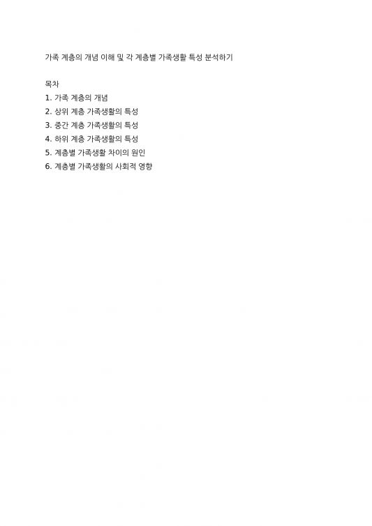 가족 계층의 개념 이해 및 각 계층별 가족생활 특성 분석하기
