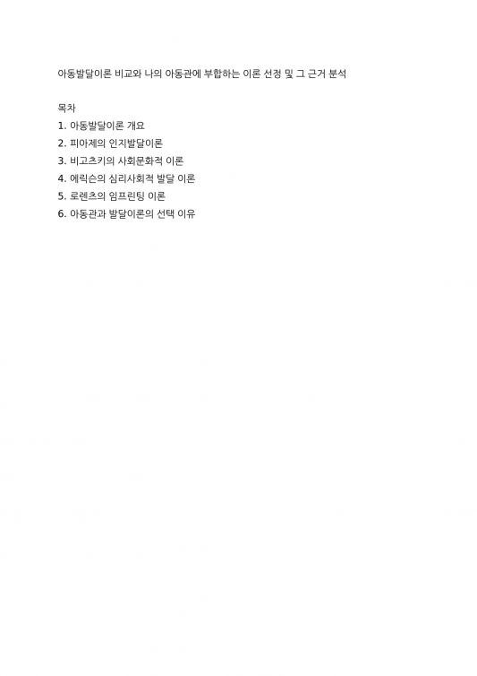 아동발달이론 비교와 나의 아동관에 부합하는 이론 선정 및 그 근거 분석