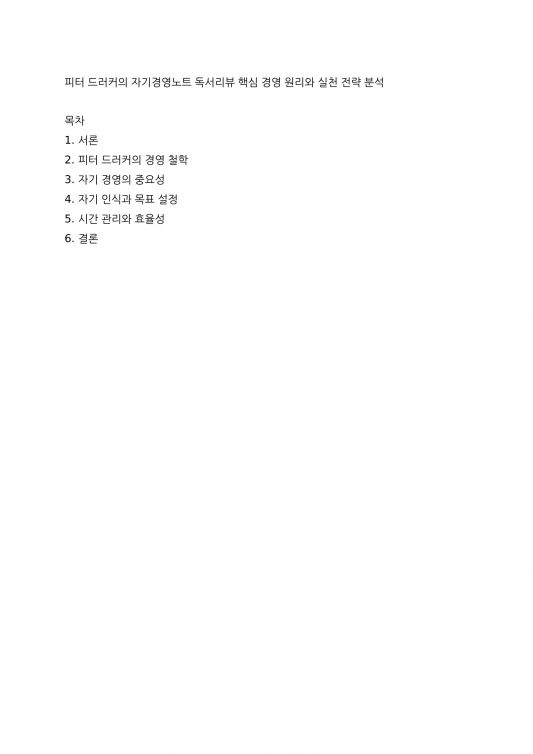 피터 드러커의 자기경영노트 독서리뷰 핵심 경영 원리와 실천 전략 분석