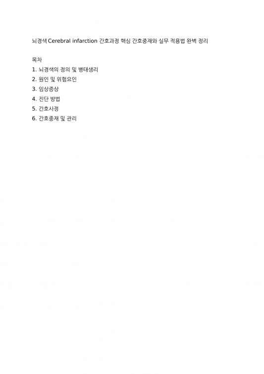 뇌경색Cerebral infarction 간호과정 핵심 간호중재와 실무 적용법 완벽 정리