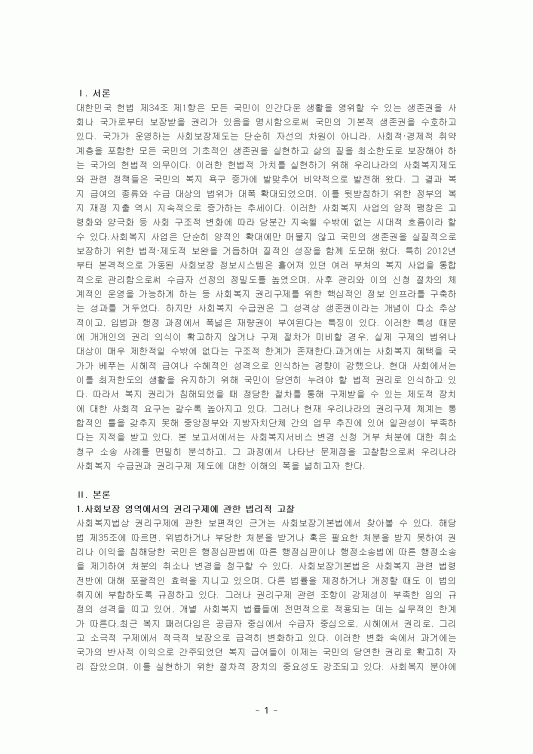 사회복지법제와 실천-사회복지수급권의 권리주제 사례조사 및 분석