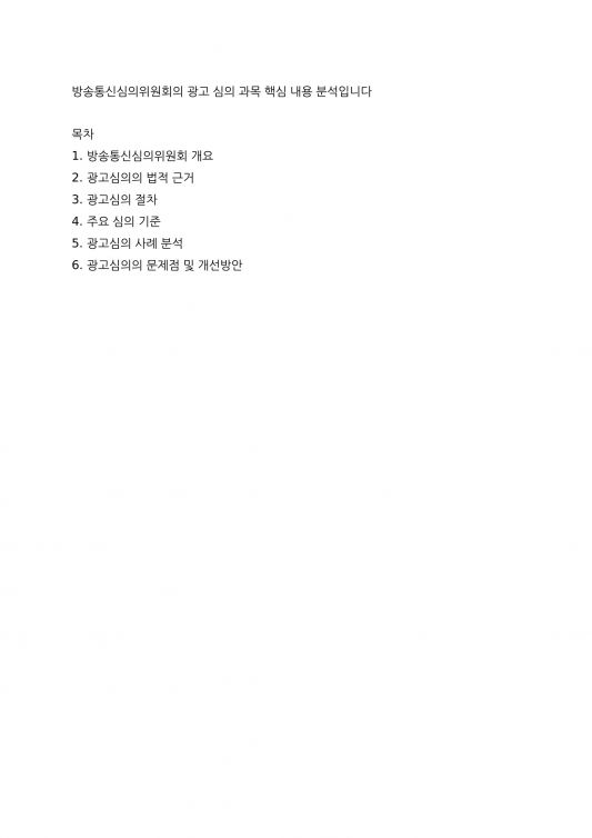 방송통신심의위원회의 광고 심의 과목 핵심 내용 분석입니다