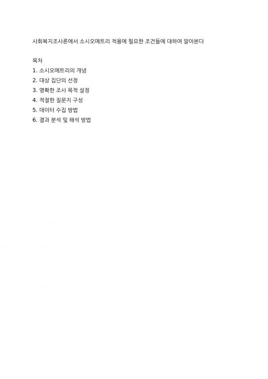 사회복지조사론에서 소시오메트리 적용에 필요한 조건들에 대하여 알아본다