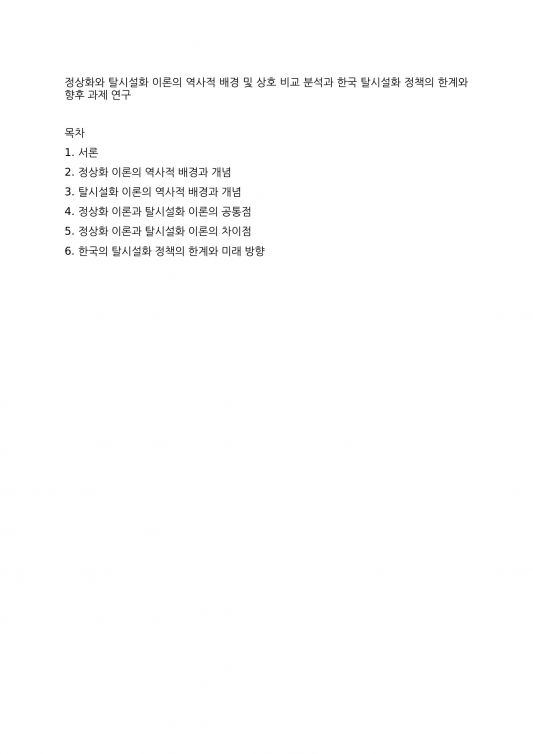 정상화와 탈시설화 이론의 역사적 배경 및 상호 비교 분석과 한국 탈시설화 정책의 한계와 향후 과제 연구
