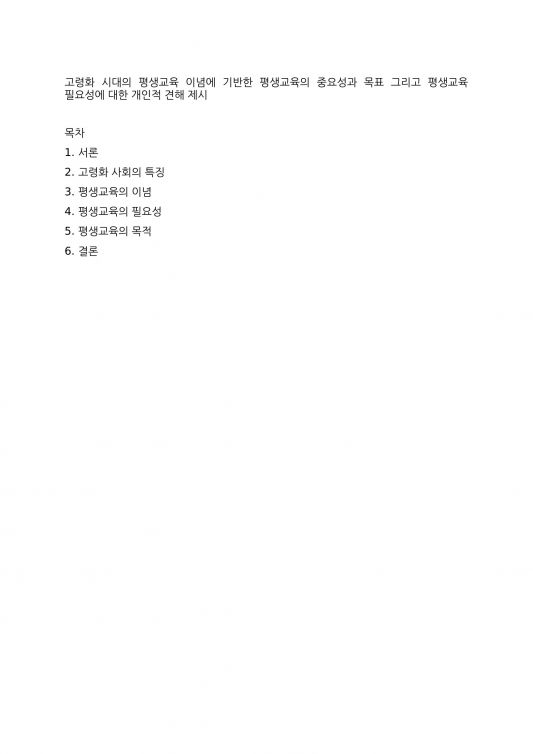 고령화 시대의 평생교육 이념에 기반한 평생교육의 중요성과 목표 그리고 평생교육 필요성에 대한 개인적 견해 제시