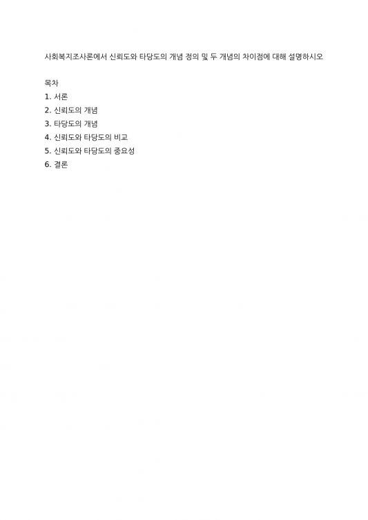 사회복지조사론에서 신뢰도와 타당도의 개념 정의 및 두 개념의 차이점에 대해 설명하시오